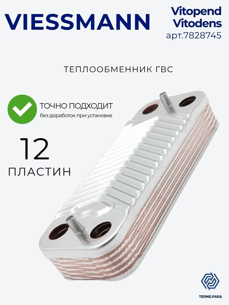 Теплообменник вторичный пластинчатый ГВС 12 пл для VIESSMANN Vitopend 100 арт 7828745, 7829304
