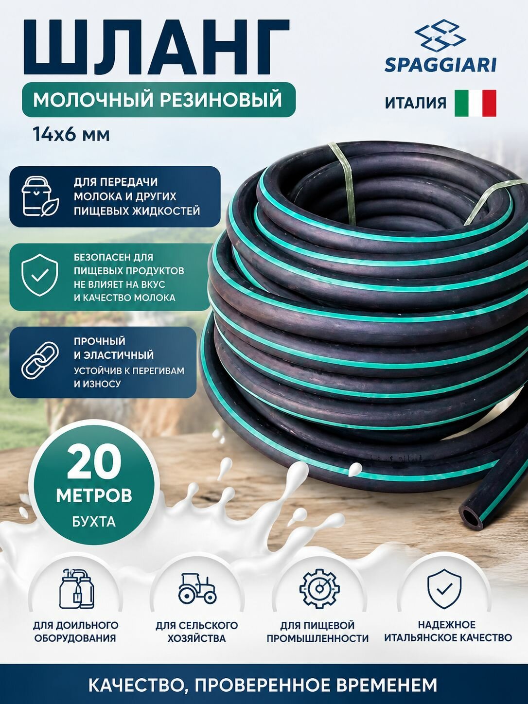 Шланг молочный резиновый 14х6 черный с полосой Spaggiari / италия / бухта 20м.