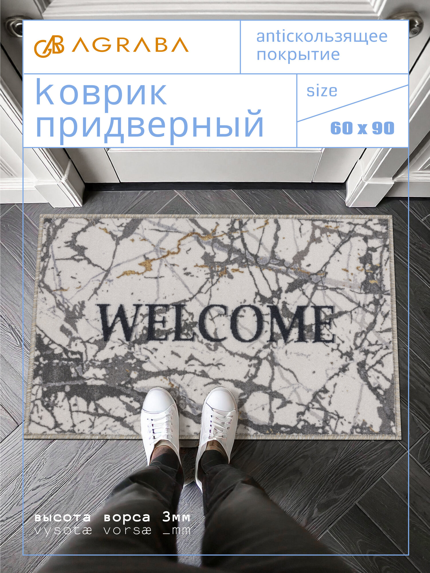 Коврик в прихожую / Коврик придверный 60х90 / Коврик антискользящий
