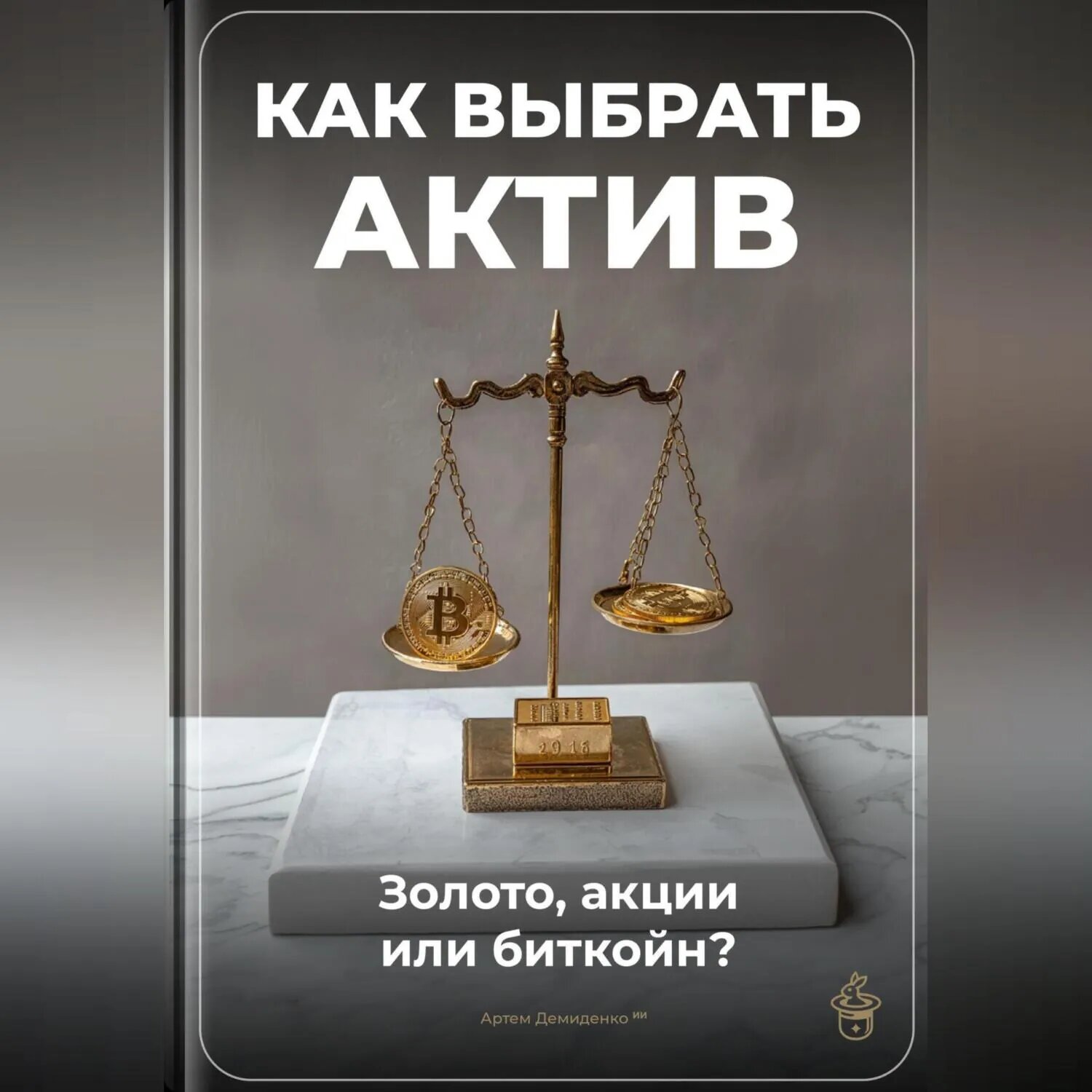 Как выбрать актив: Золото, акции или биткойн? [Аудиокнига]