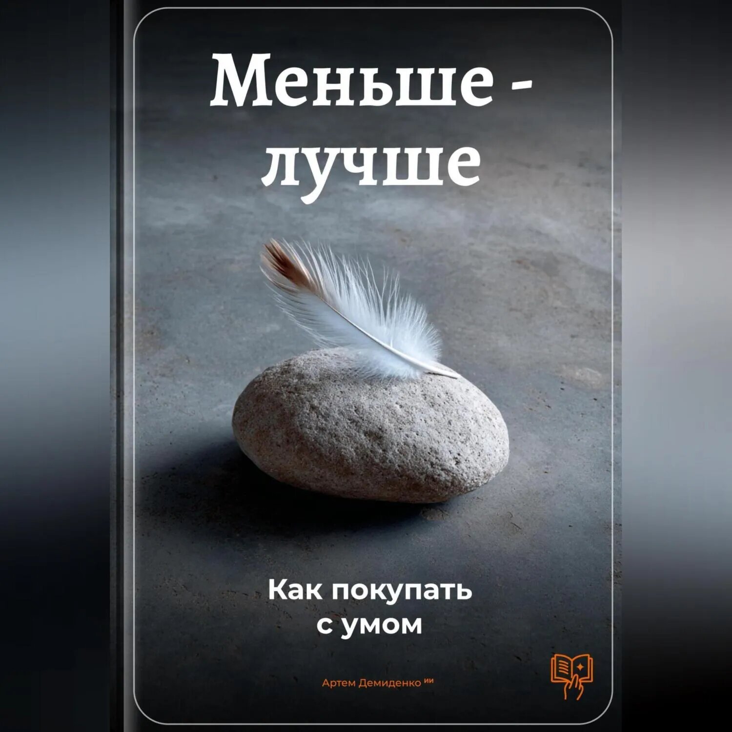 Меньше – лучше: Как покупать с умом [Аудиокнига]