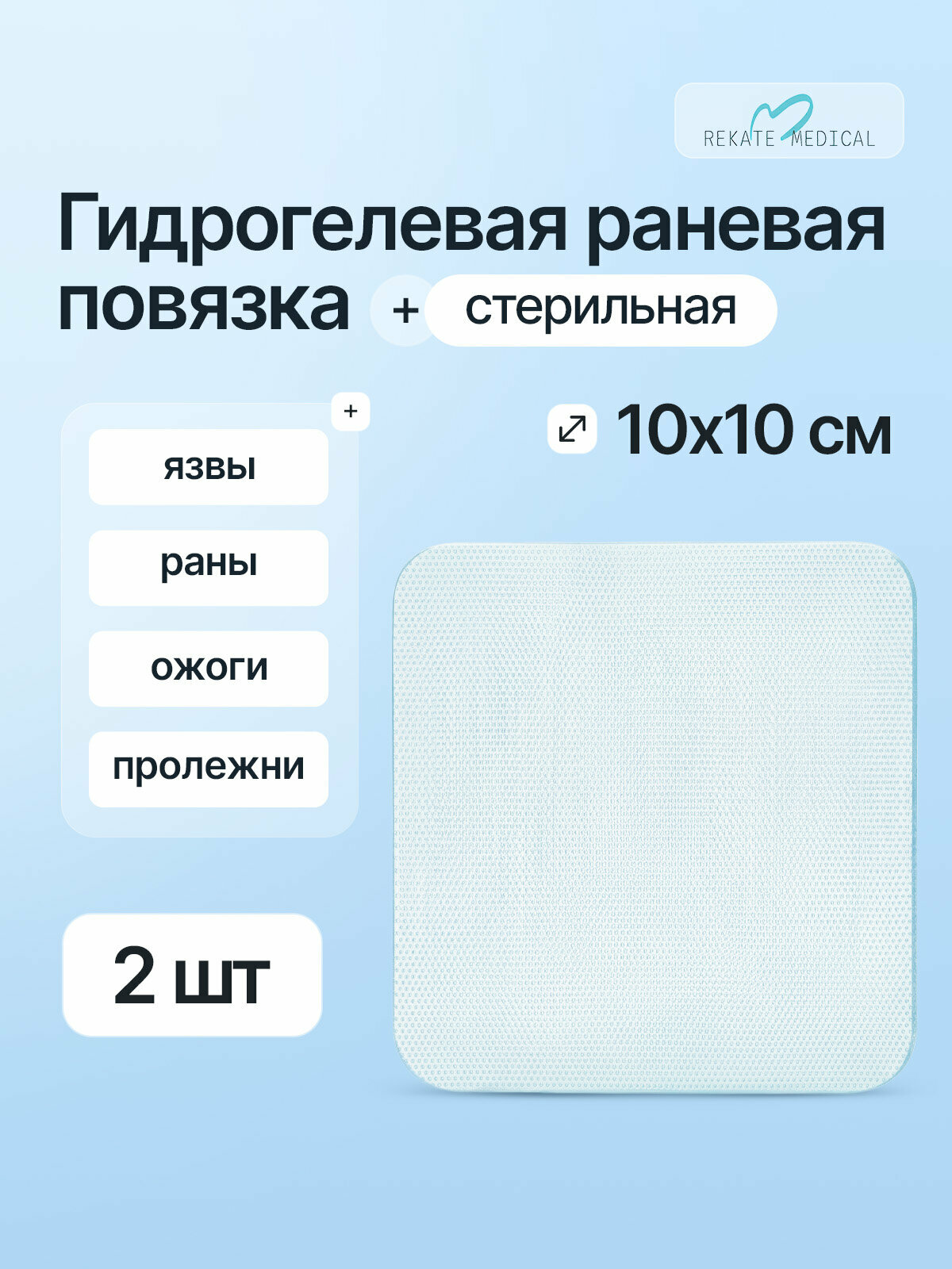 Гидрогелевая раневая повязка прозрачная, стерильная, 10 см х 10 см, 2 шт.