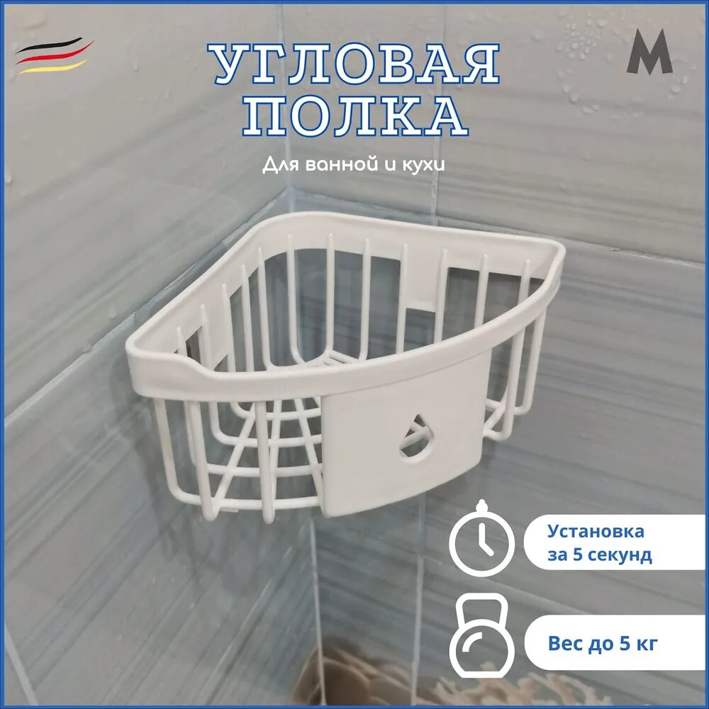 Полка Угловая, 14х20х9 см