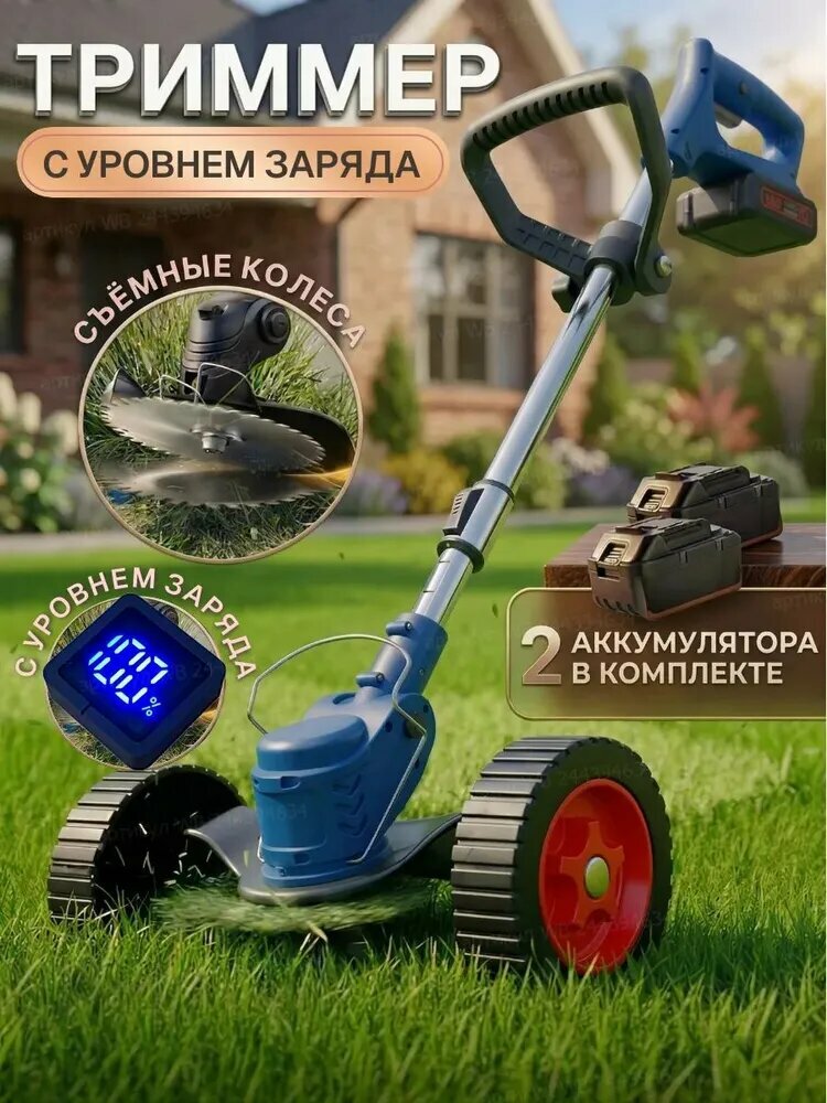 Садовый триммер для травы аккумуляторный на колесах