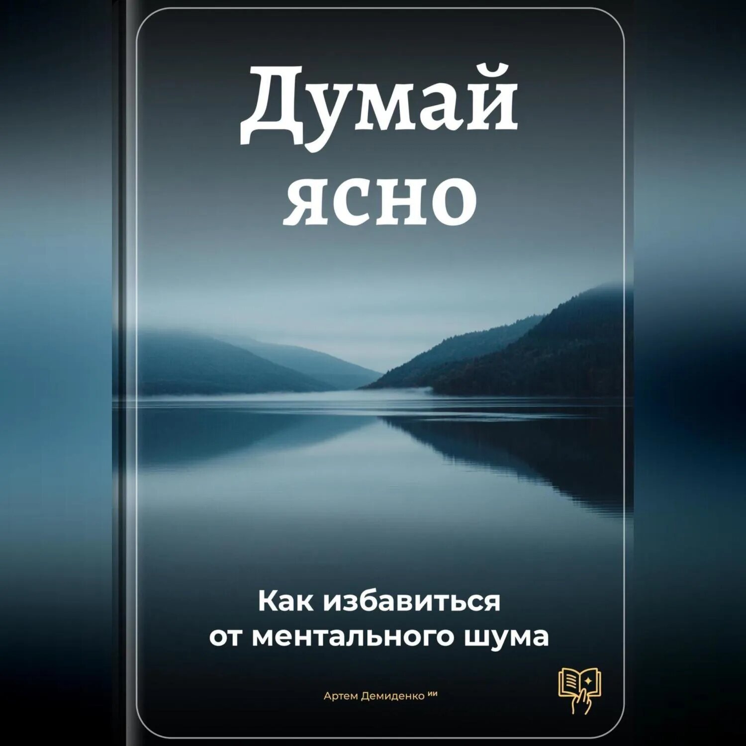 Думай ясно: Как избавиться от ментального шума [Аудиокнига]