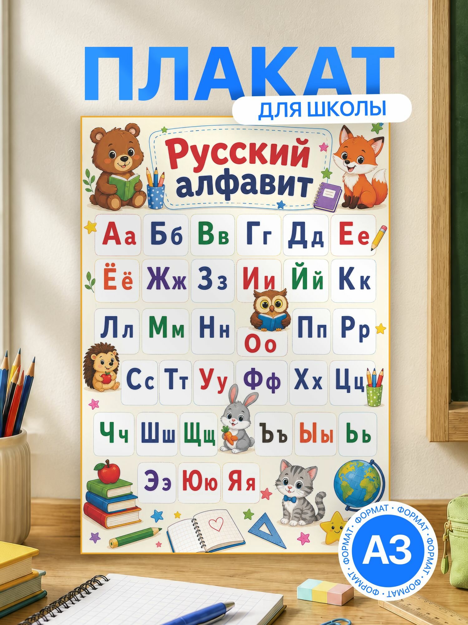 Алфавит плакат русский для детей на стену
