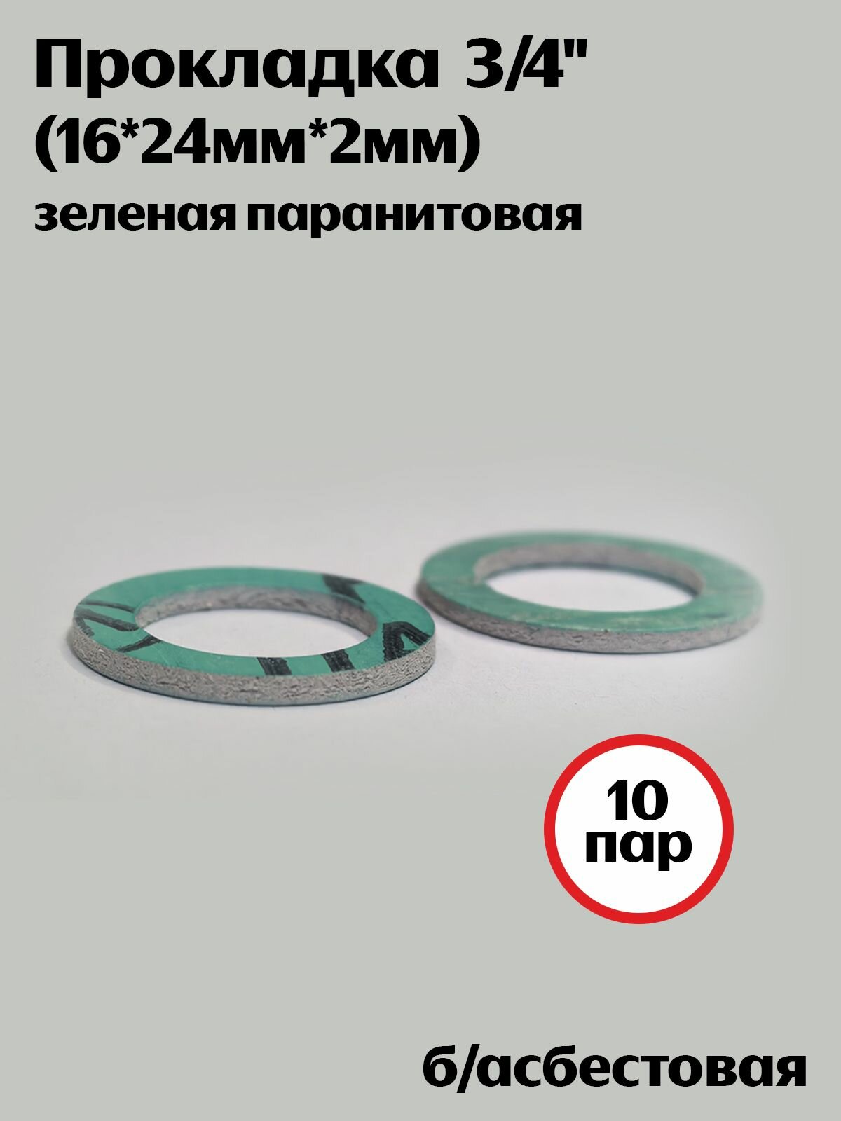 Прокладка 3/4" (16*24мм*2мм) зеленая паронитовая б/асбестовая 10 ПАР
