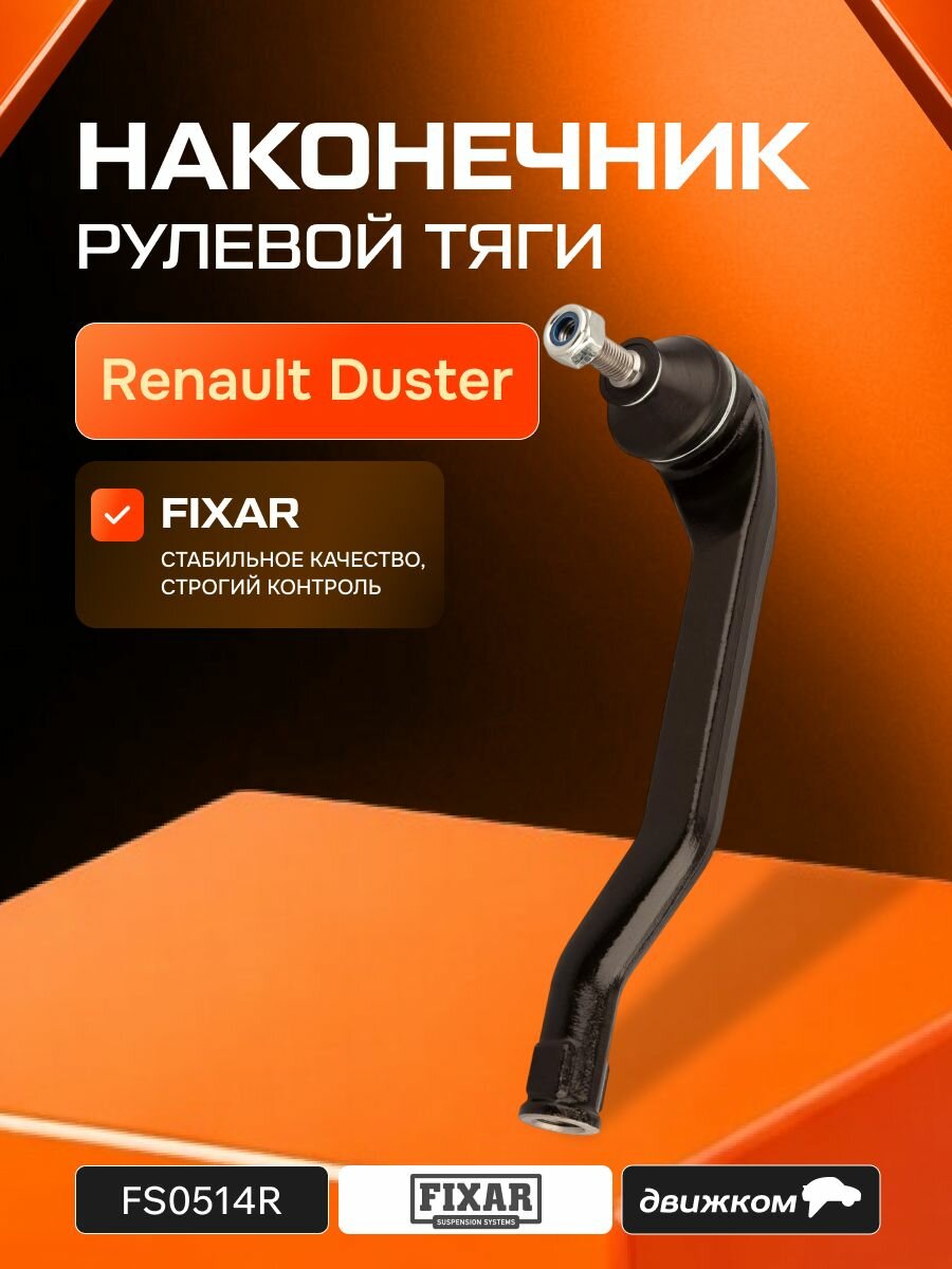 Наконечник рулевой тяги прав. RENAULT Duster (FIXAR)