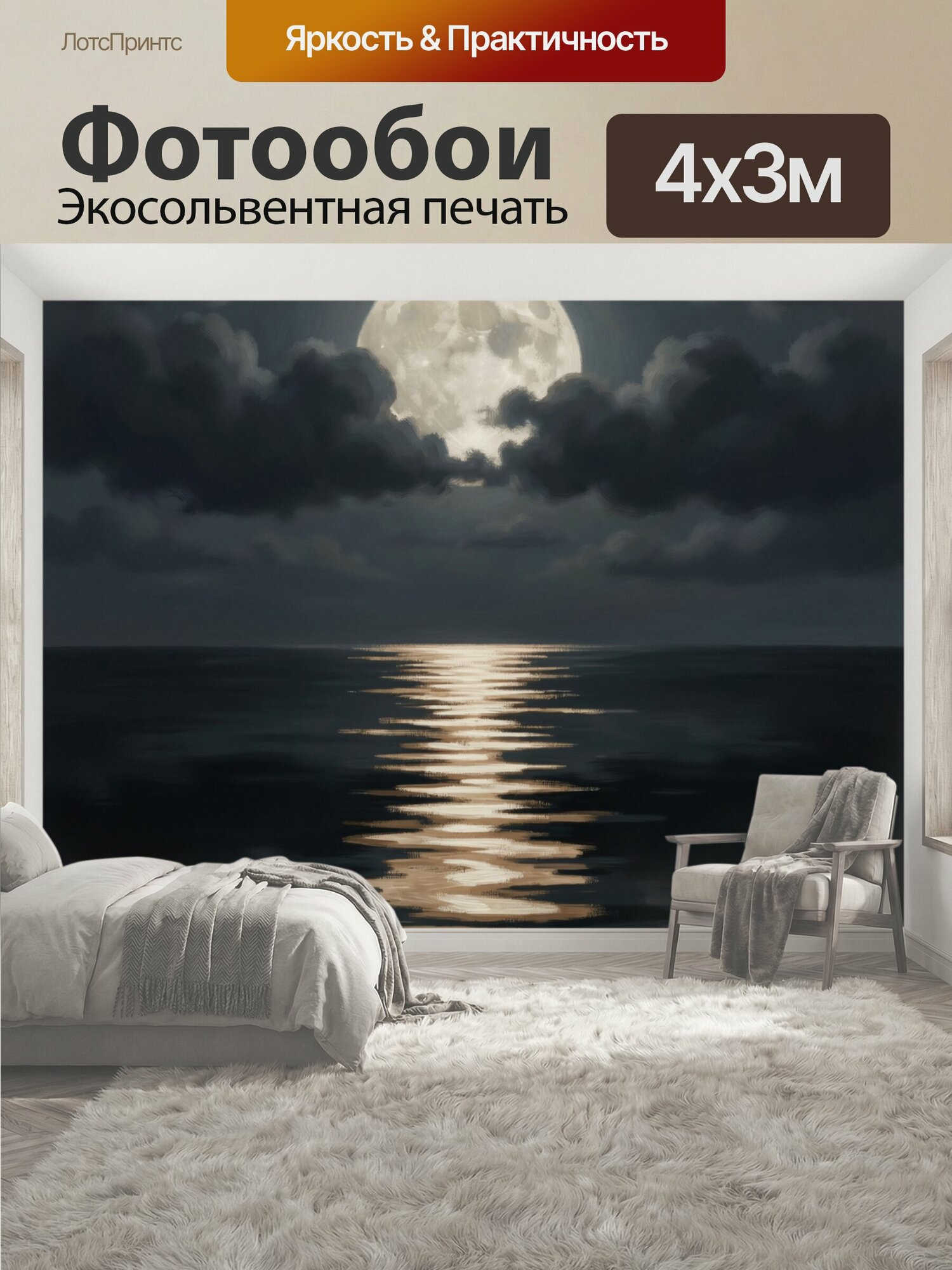 Фотообои "Луна над ночным морем. Лунная ночь с огромным сияющим диском, тёмными облаками и серебристой дорожкой света на спокойной воде." 400x300 см. экосольвентная печать