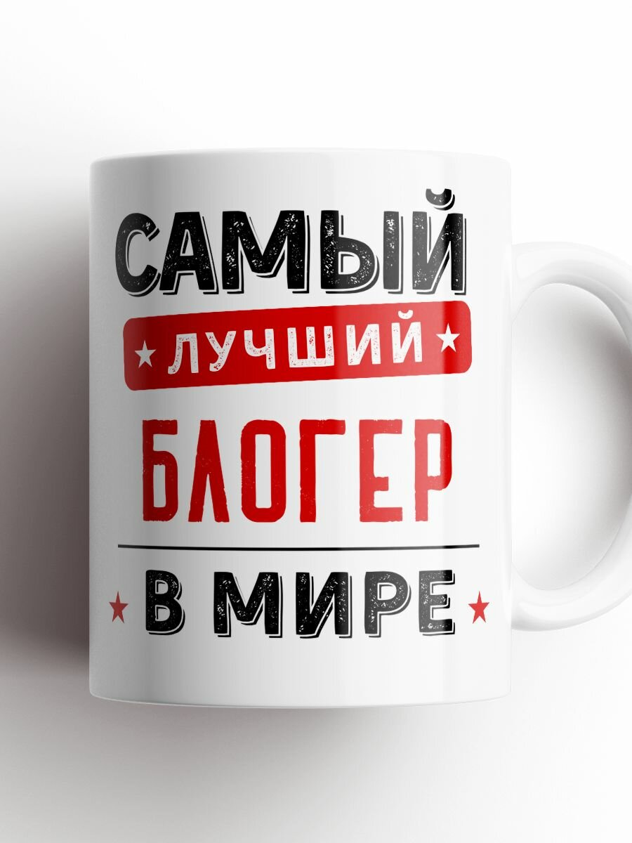 Кружка в подарок Лучший Блогер