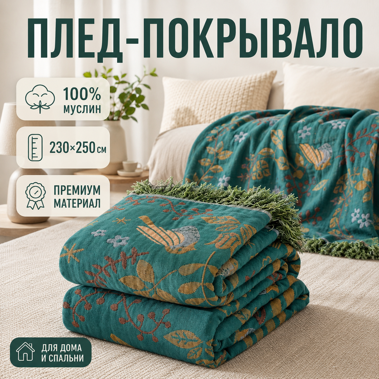 Плед-покрывало премиум класса 230×250 см | 100% муслин | мягкий, дышащий, роскошный дизайн для дома и спальни