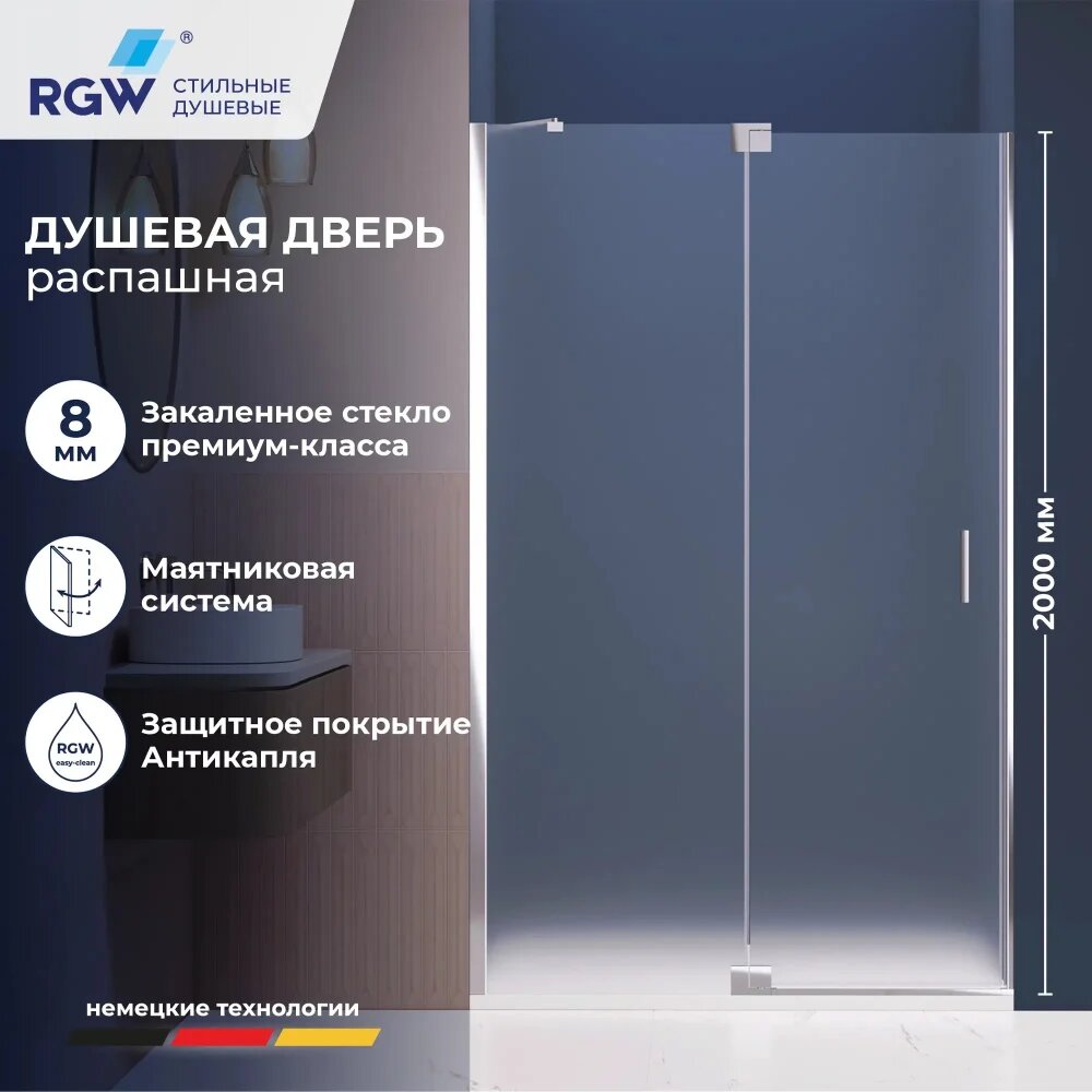 Душевая дверь в нишу RGW Hotel HO-014 стеклянная, распашная, 140 см, матовая, одностворчатая, немецкая