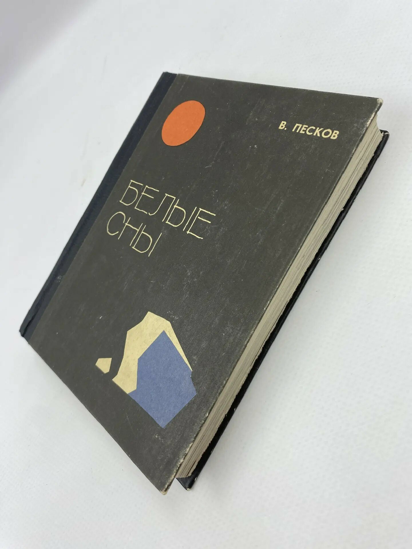 Белые сны. (1965г.) — фото 1