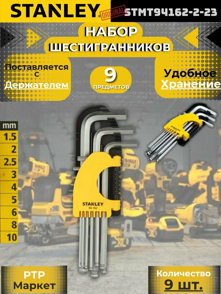 Набор удлиненных шестигранных ключей 9 шт. Stanley STMT94162-8 шестигранник с шаровым наконечником, 1,5-10 мм