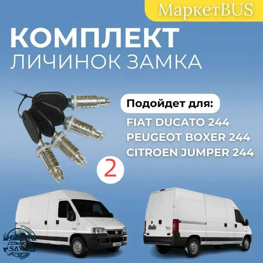 Комплект личинок замка для Fiat Ducato 244.