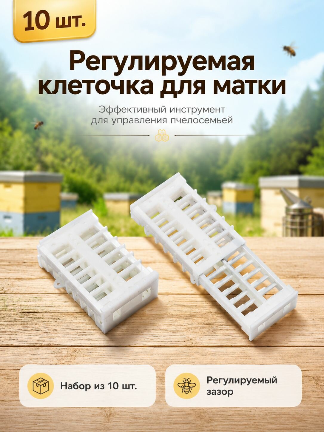 Клеточка для матки пчел 10 шт, регулируемый пластиковый корпус для подсадки и временной изоляции