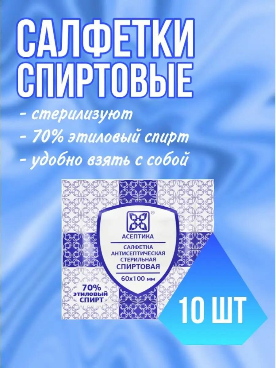 Салфетки спиртовые антисептические стерильные 6 x 10 см 10 шт.