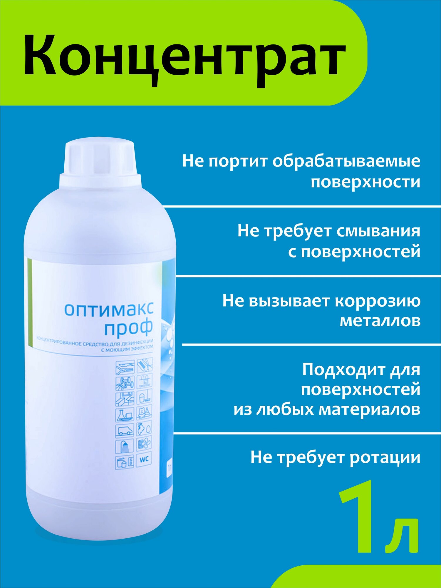 Интерсэн-плюс Оптимакс Проф универсальное дезинфицирующее средство с моющим эффектом, 1000 мл