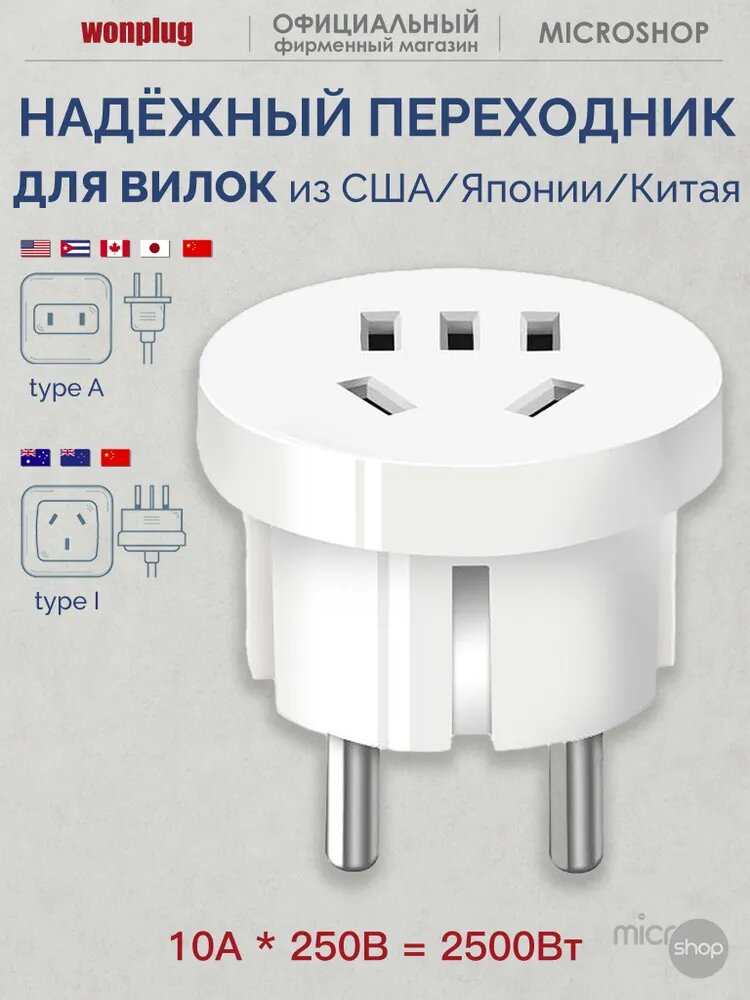 Универсальный сетевой переходник/адаптер Wonplug для Китайских и Американских вилок с заземлением, 10А, 250В (европереходник для розетки)