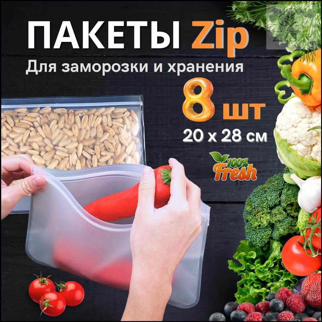 Пакеты для заморозки, 20*28 ( 8 шт ) см