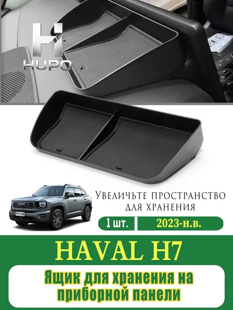 Ящик для хранения на приборной панели Haval H7