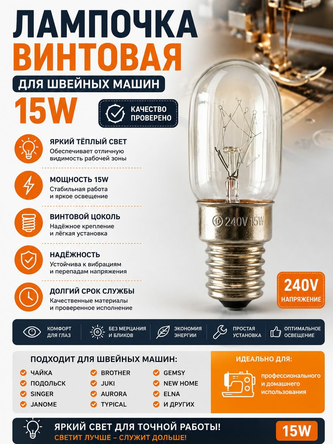 Лампочка винтовая 15 Вт, 240 В для швейной машины, 63х20 мм, теплый свет, для бытовых швейных машин