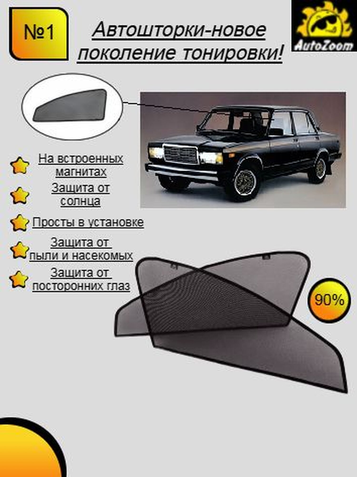 Автошторки магнитные для LADA (ВАЗ) 2107 (1982-2012) седан на передние двери 2 шт