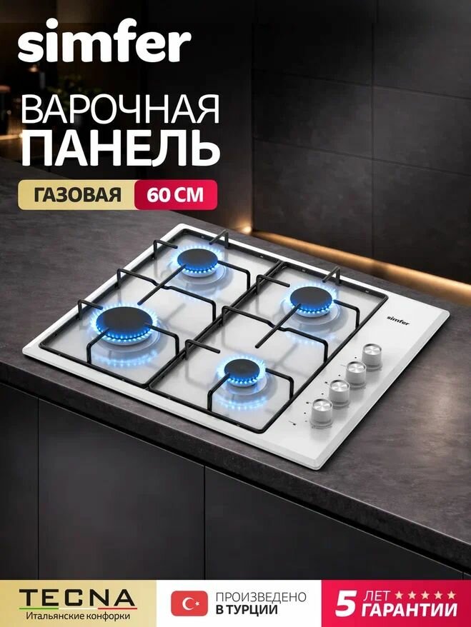 Варочная панель газовая 4 конфорки Simfer 60см, H60Q40W411, электроподжиг, 5 лет гарантии, турция