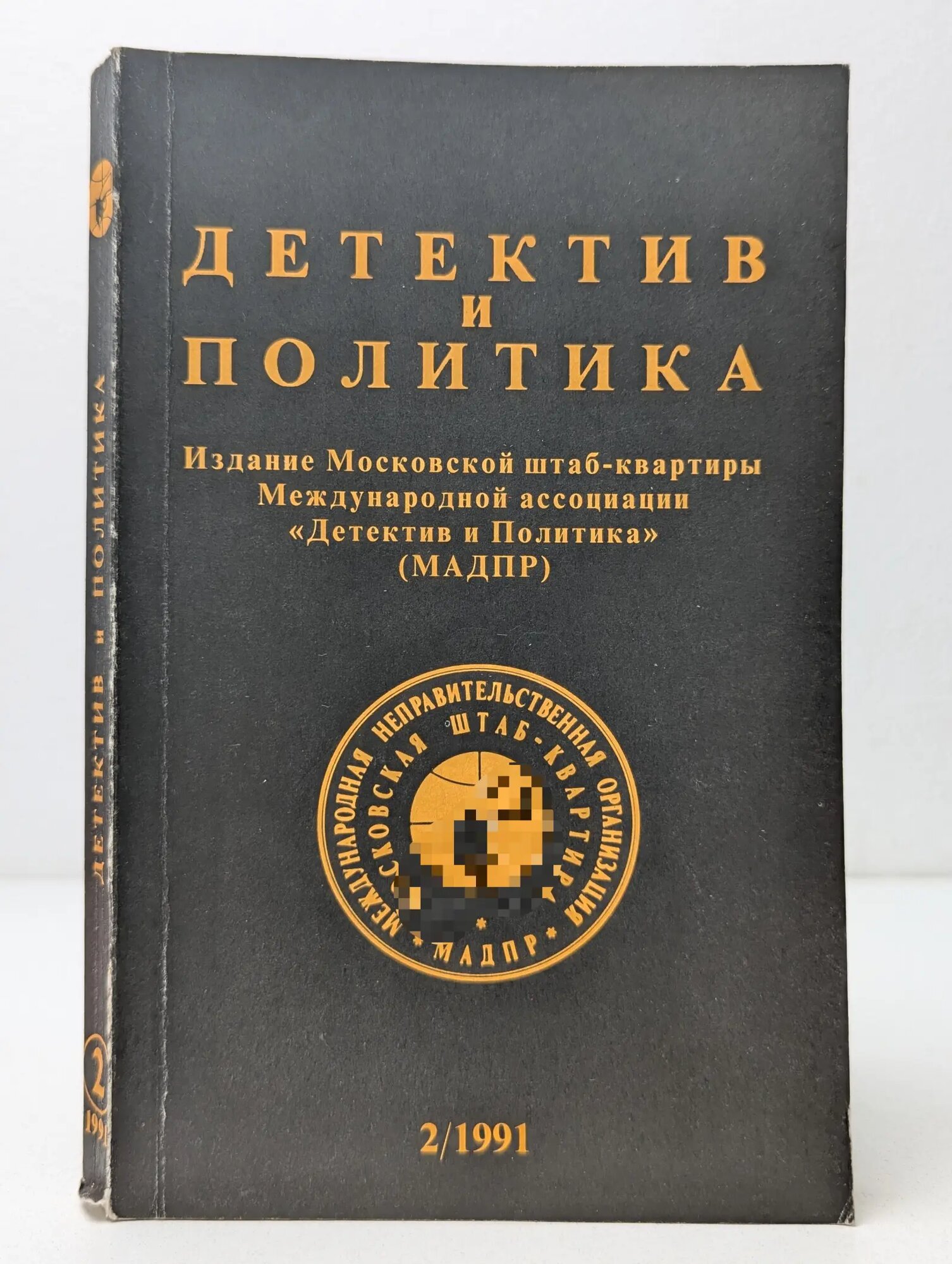 Детектив и политика. Выпуск № 2/1991 Сборник 1991