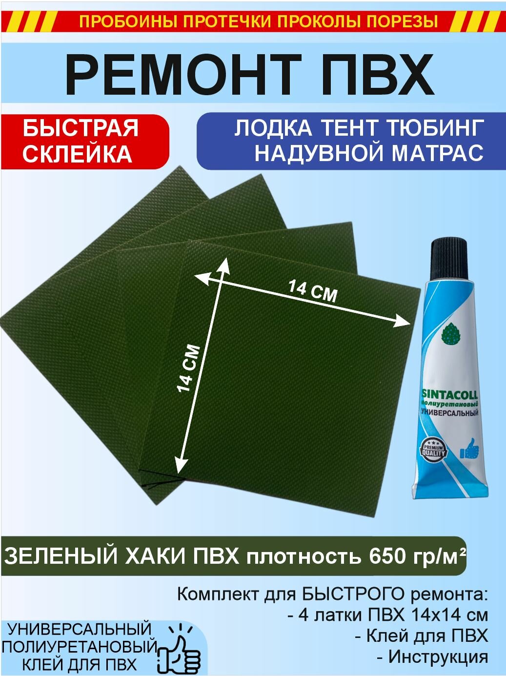 Ремкомплект для лодок ПВХ, надувного матраса, ватрушки, тюбинга, заплатки и клей
