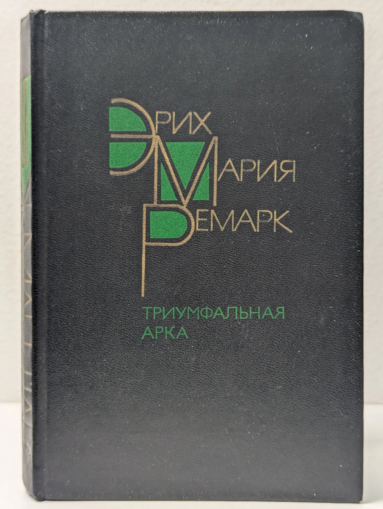 Триумфальная арка Ремарк Эрих Мария 1990