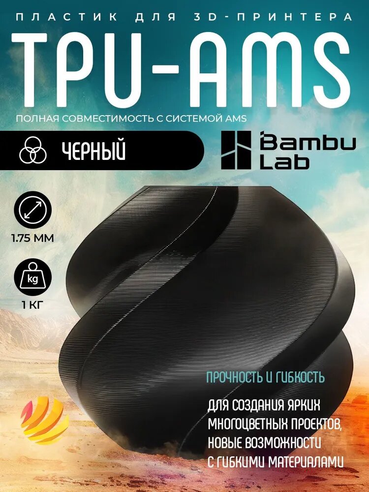 Катушка TPU-AMS пластика Bambu lab 1.75 мм 1кг, черный (53101)