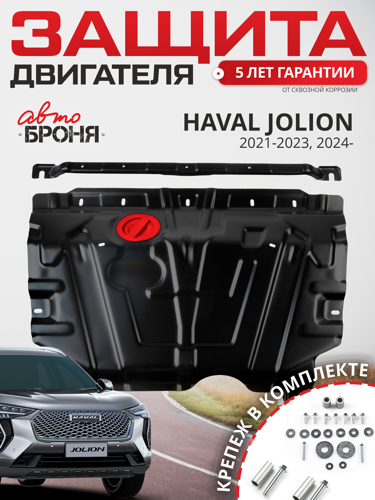 Защита картера и КПП (увеличенная) Haval Jolion 2021-2023 2024-, сталь , с крепежом, штампованная, 111.09431.1