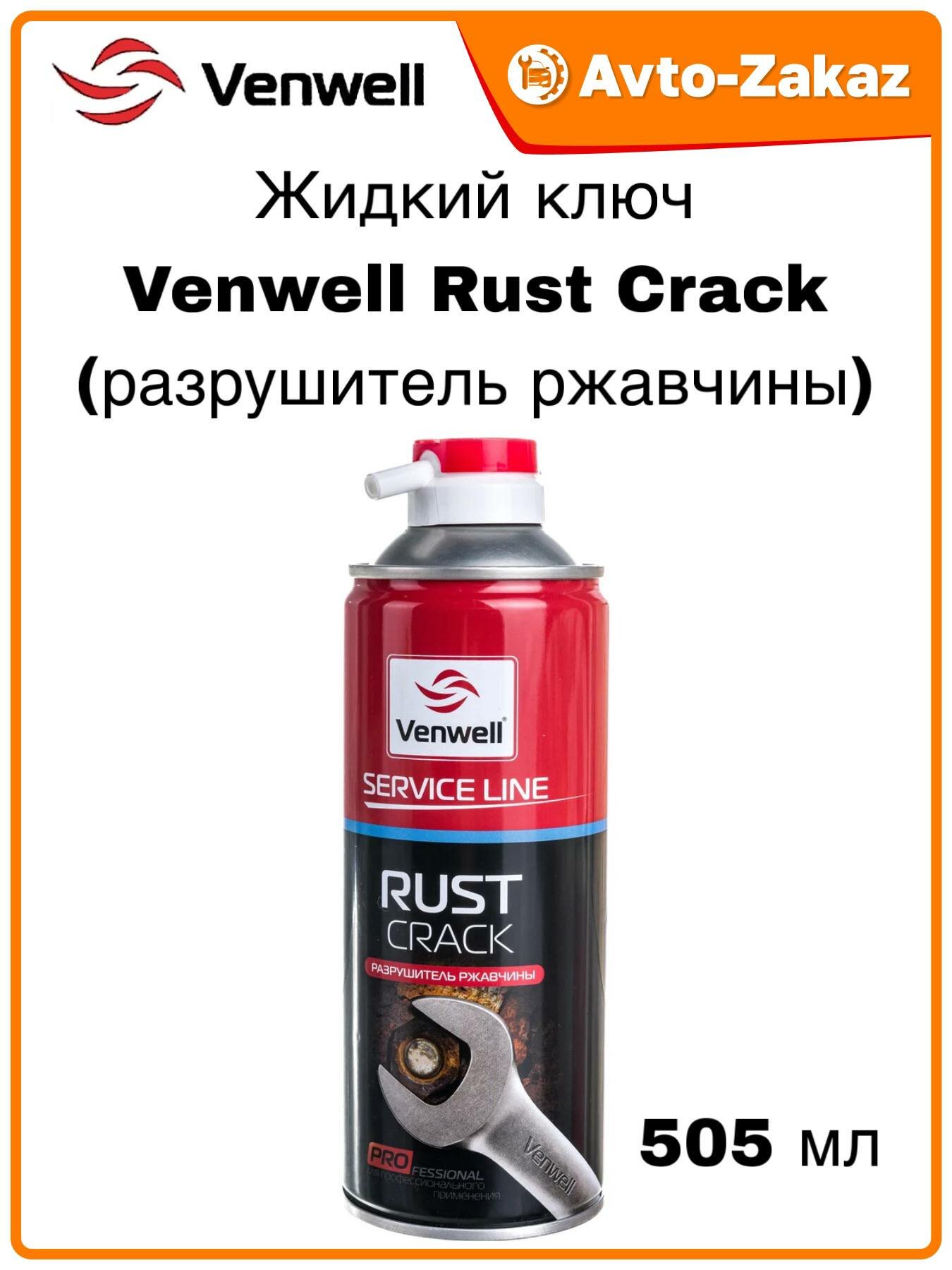Жидкий ключ Venwell Rust Crack 505мл (разрушитель ржавчины) / VW-SL-001RU (вд40 / wd 40)