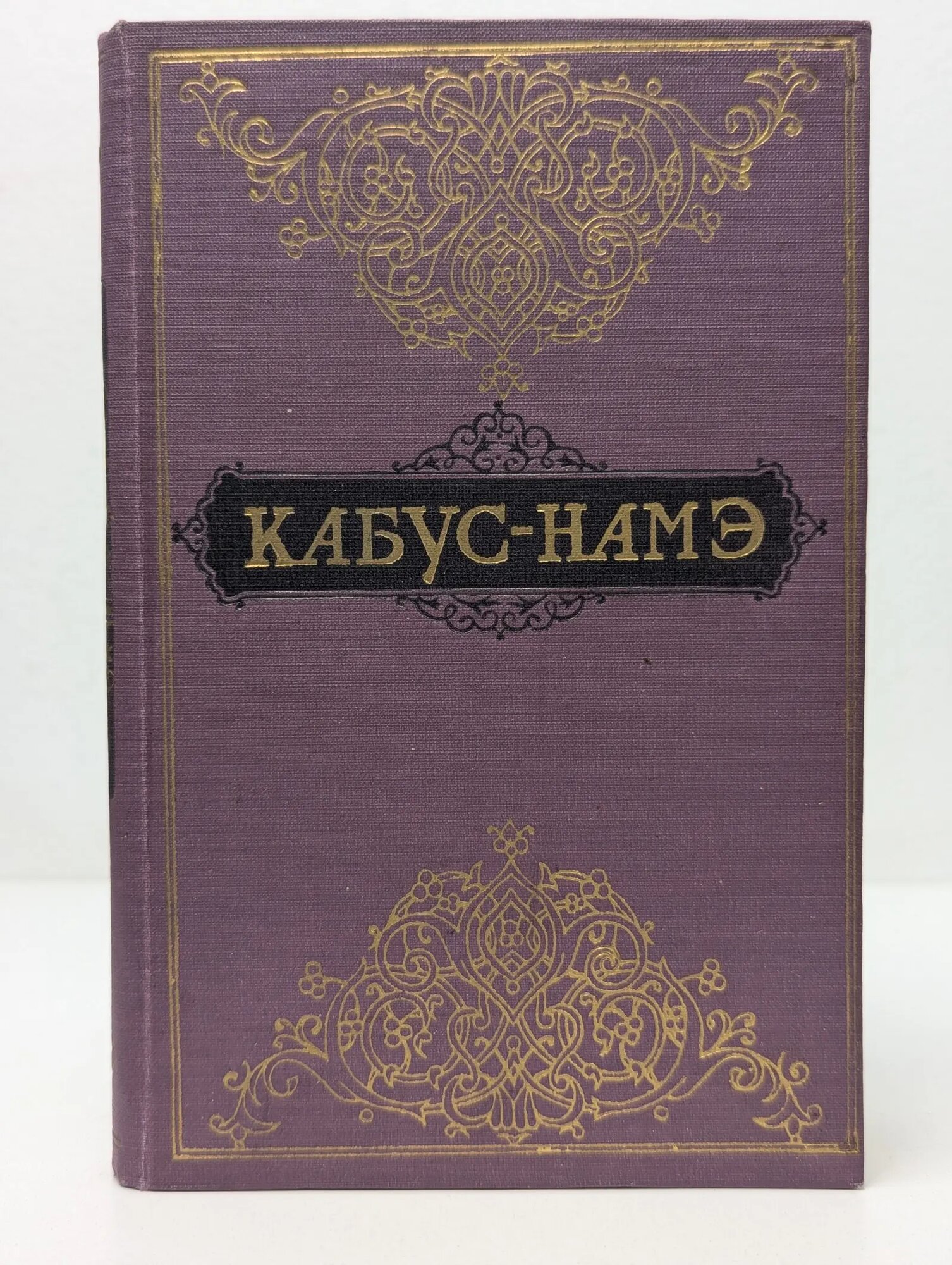 Кабус-намэ Ибн Кайкавус Гилани 1958