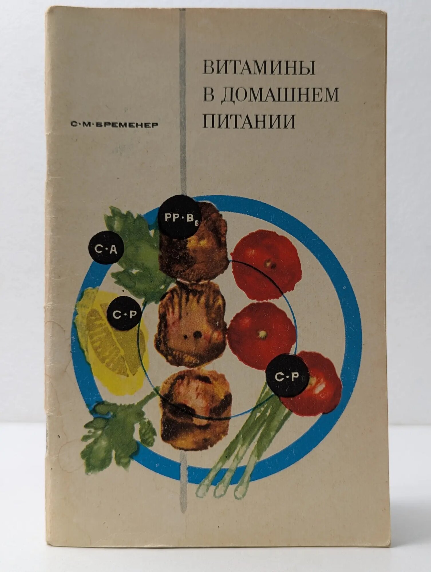 Витамины в домашнем питании Бременер Соломон Михайлович 1974
