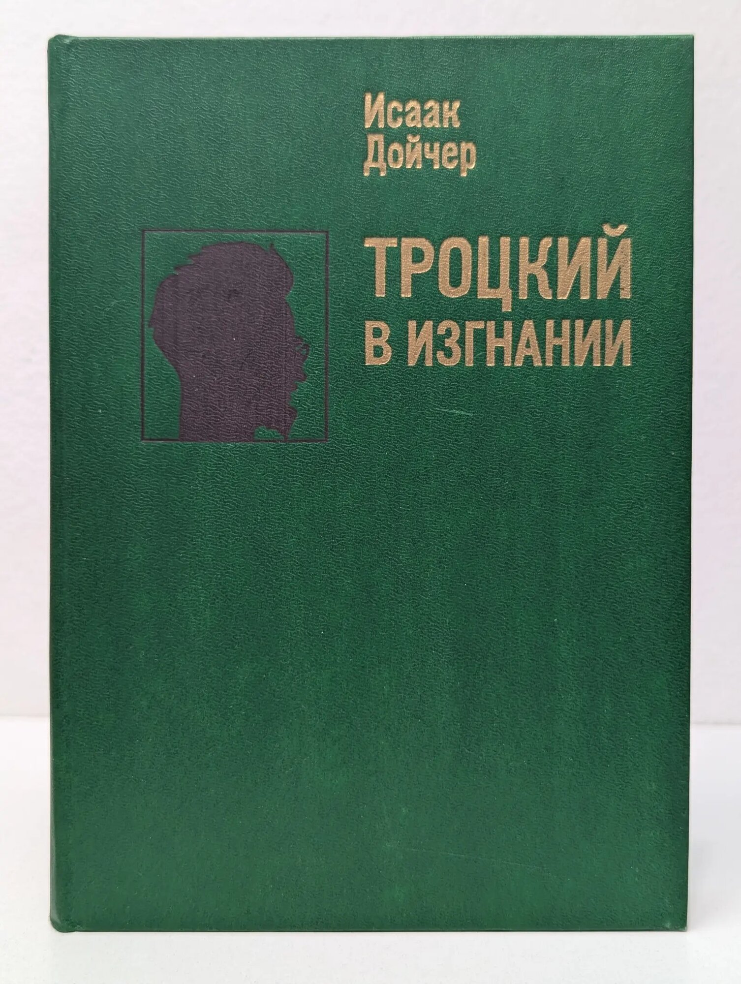 Троцкий в изгнании Дойчер Исаак 1991
