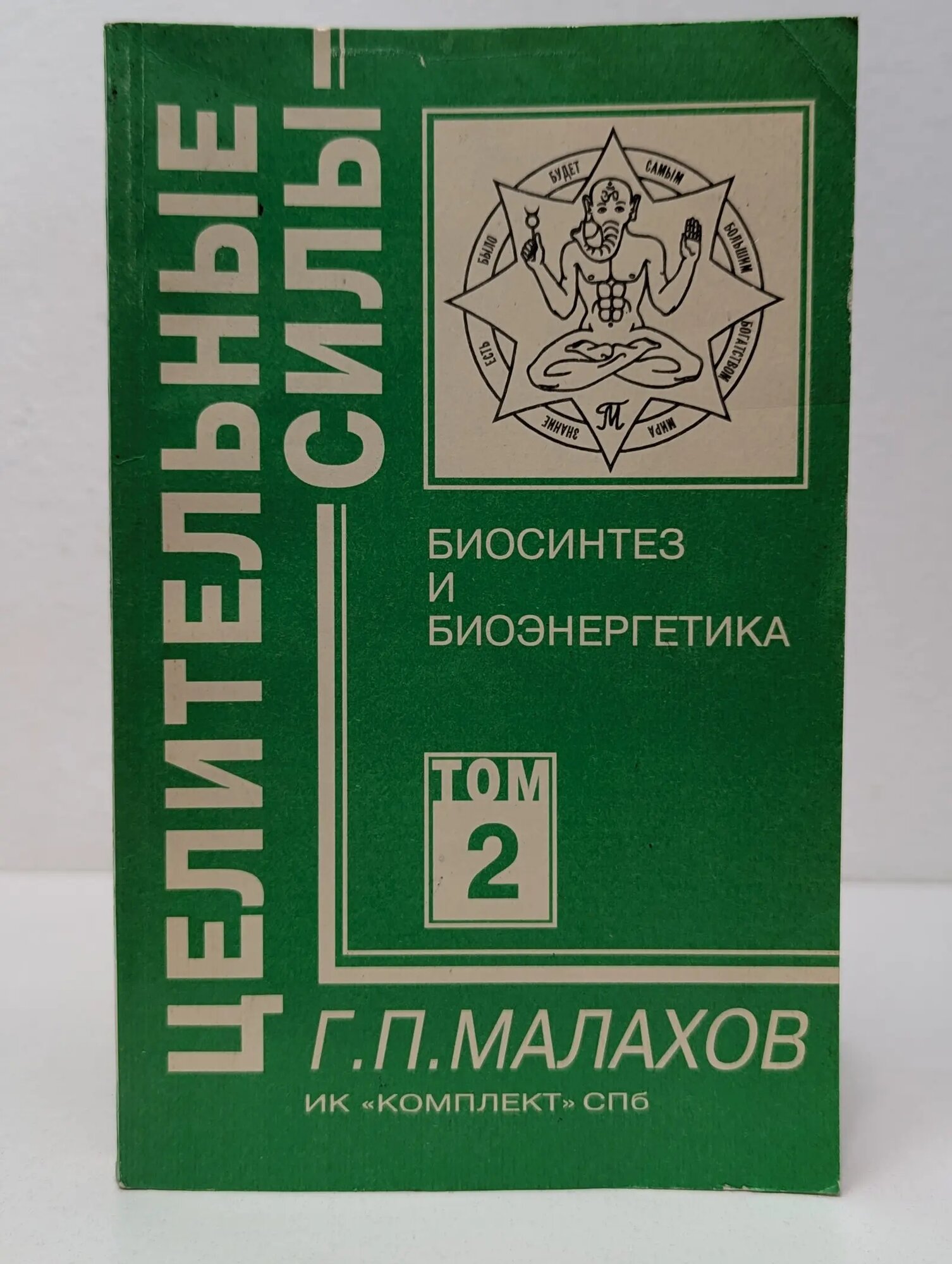 Биосинтез и биоэнергетика. Том 2 Малахов Геннадий Петрович 1996