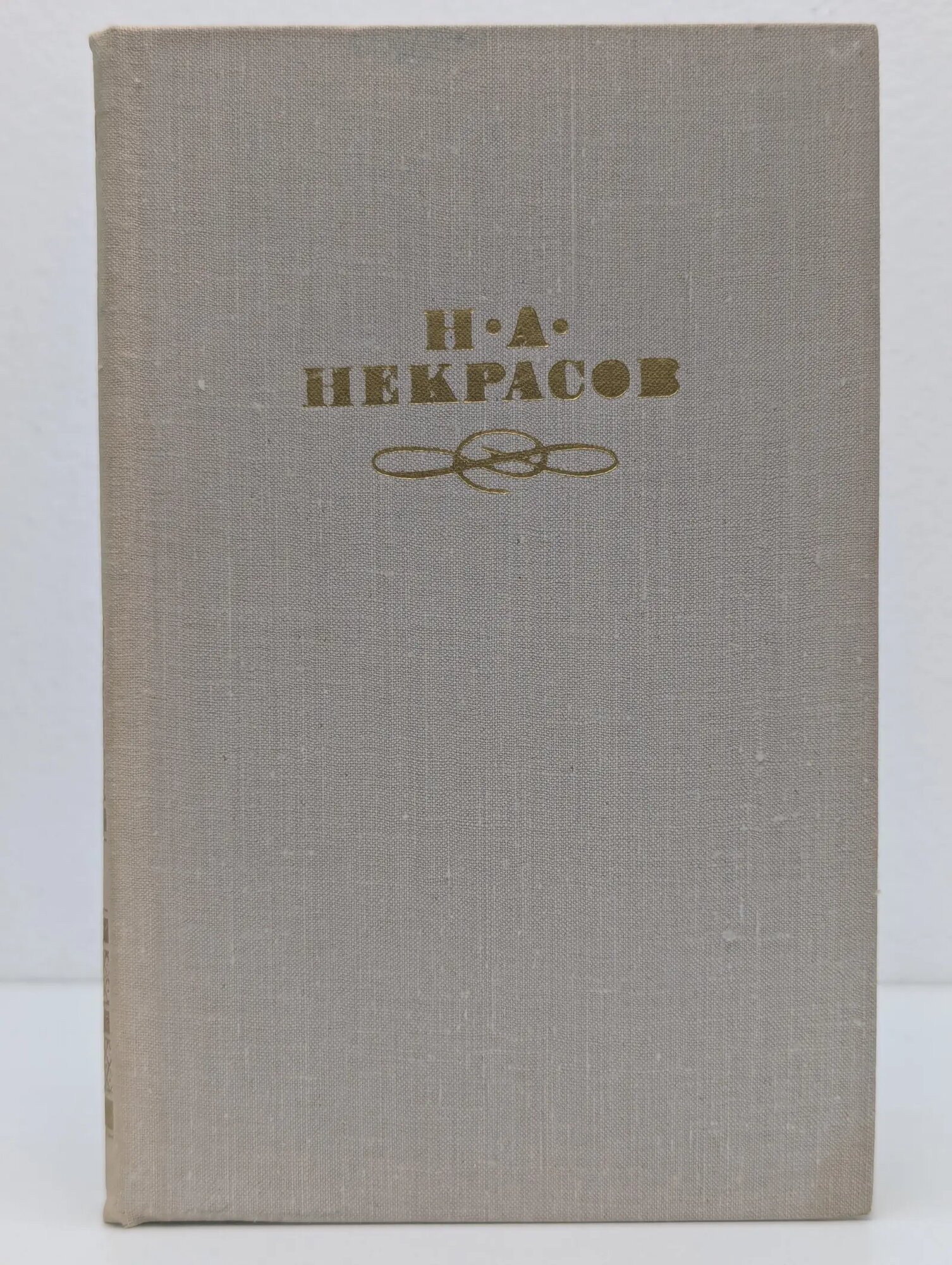 Библиотека Огонек. Отечественная классика. Н. Некрасов. Собрание сочинений в 4 томах. Том 4 Некрасов Николай Алексеевич 1979