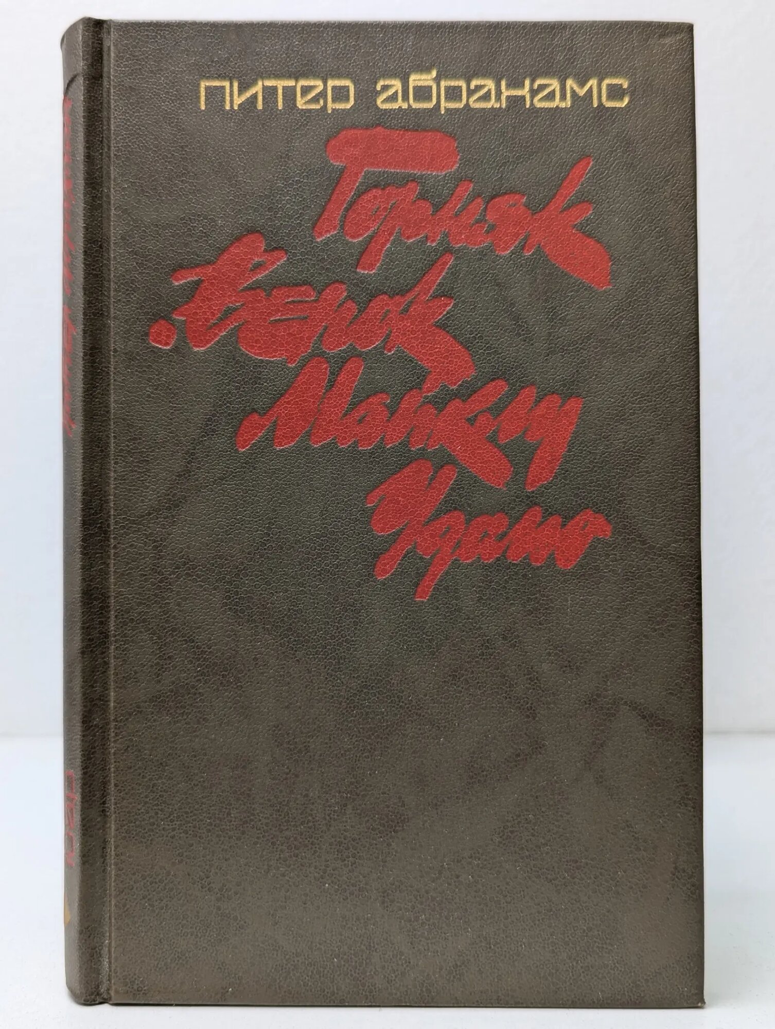 Горняк. Венок Майклу Удомо Абрахамс Питер 1988