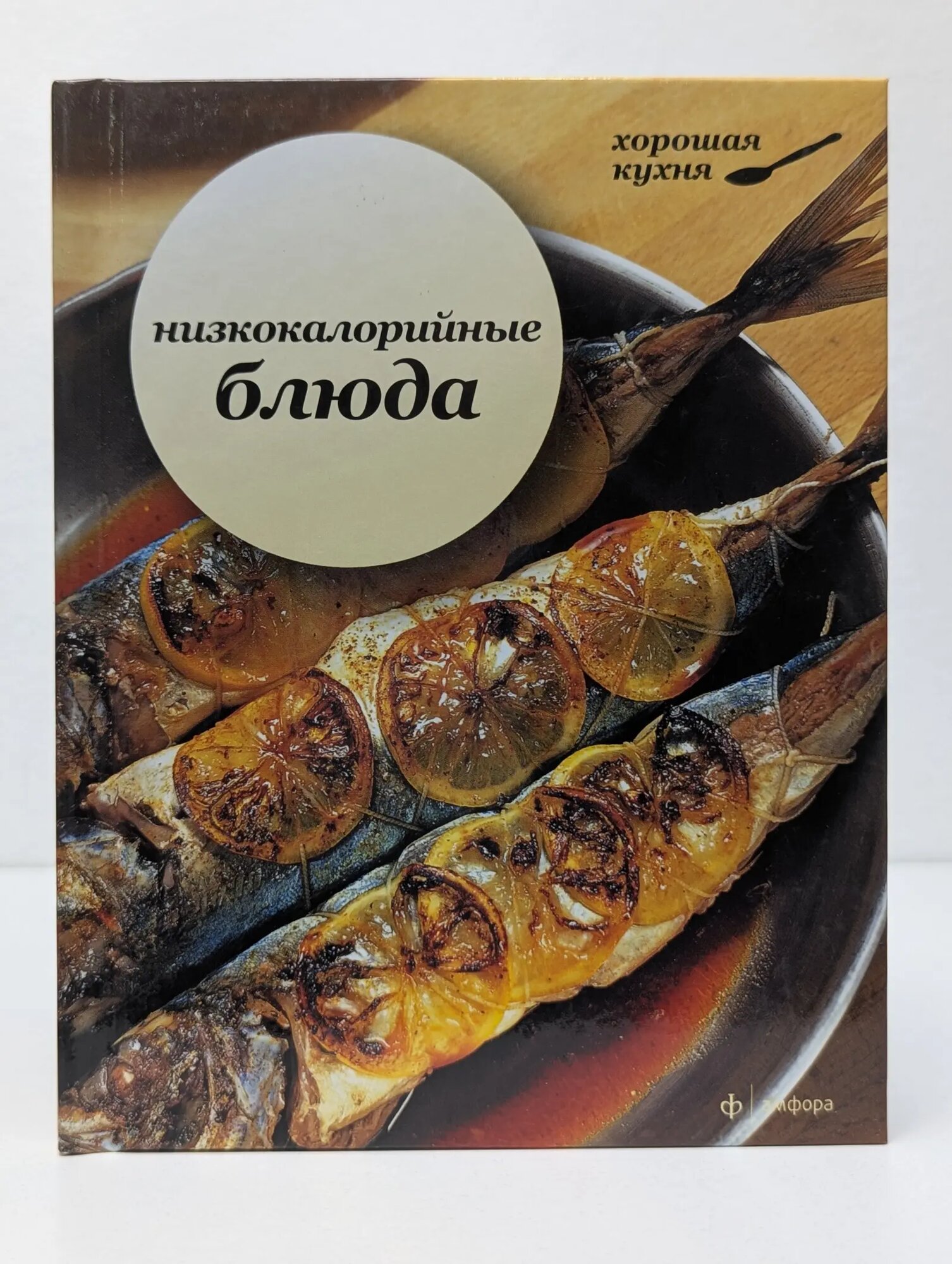 Хорошая кухня. Низкокалорийные блюда Филонцева Надежда Вячеславовна (пер.) 2011