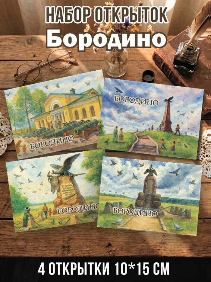 Набор открыток Бородино 4 шт 10х15 см