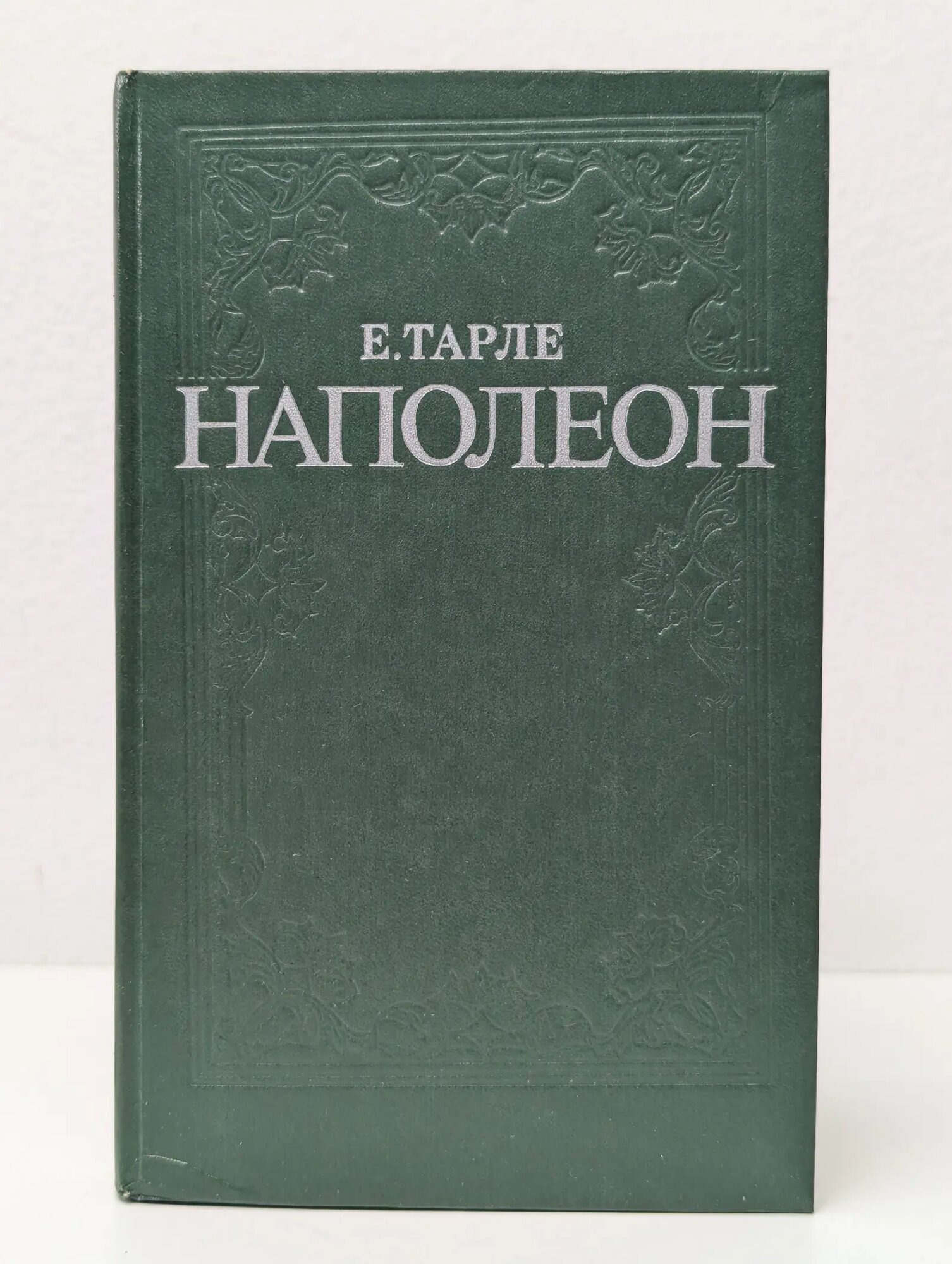 Наполеон Тарле Евгений Викторович 1992
