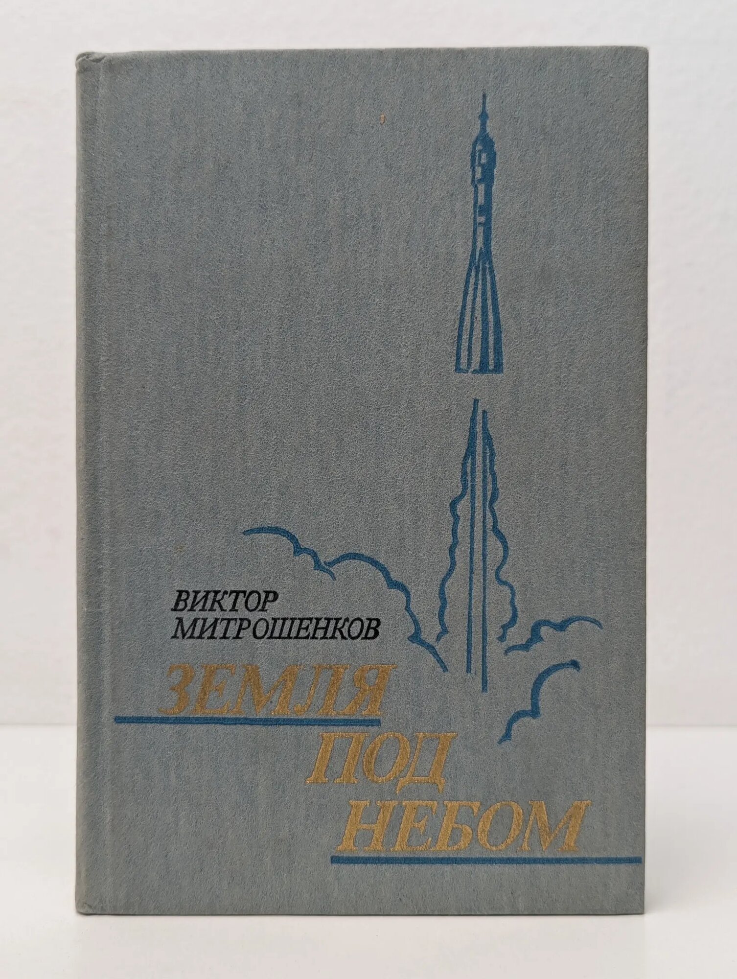 Земля под небом Митрошенков Виктор Анатольевич 1987