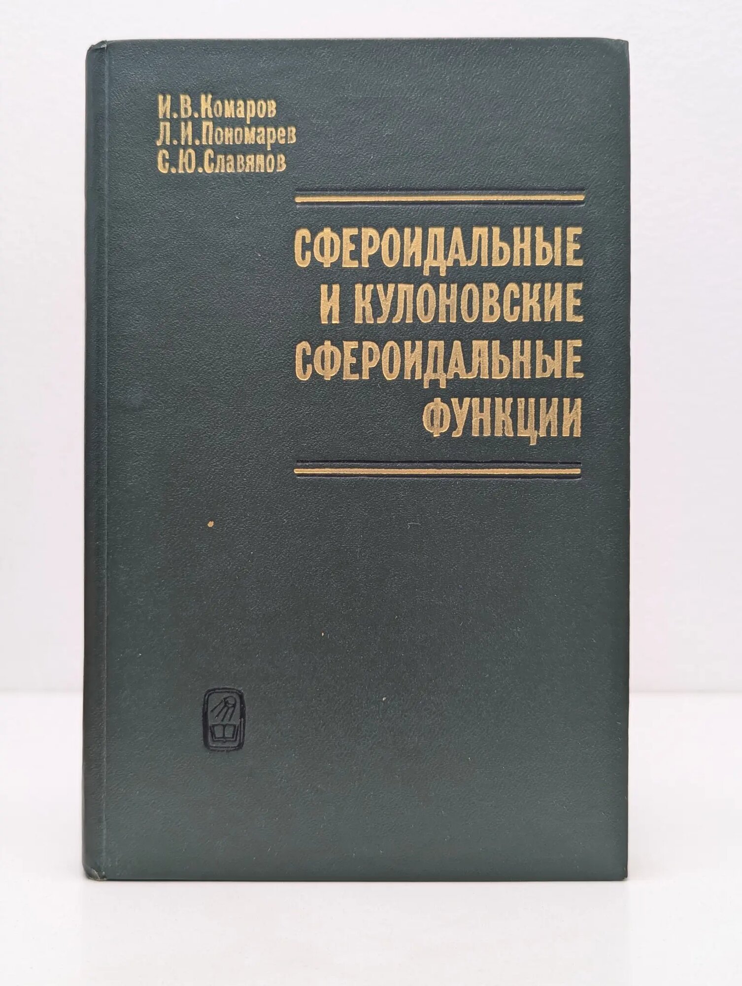 Сфероидальные и кулоновские сфероидальные функции Пономарев Леонид Иванович, Комаров Игорь Владимирович 1976