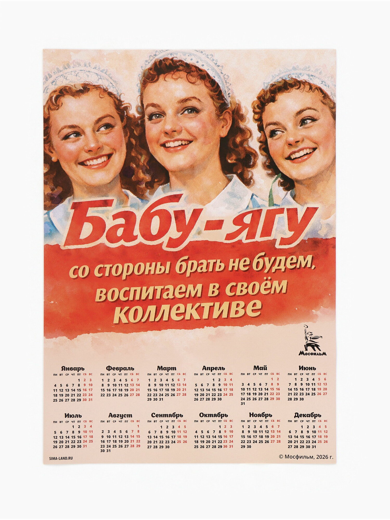 Календарь 2027, настенный, А3, "Бабу-Ягу со стороны брать не будем", 20 шт.