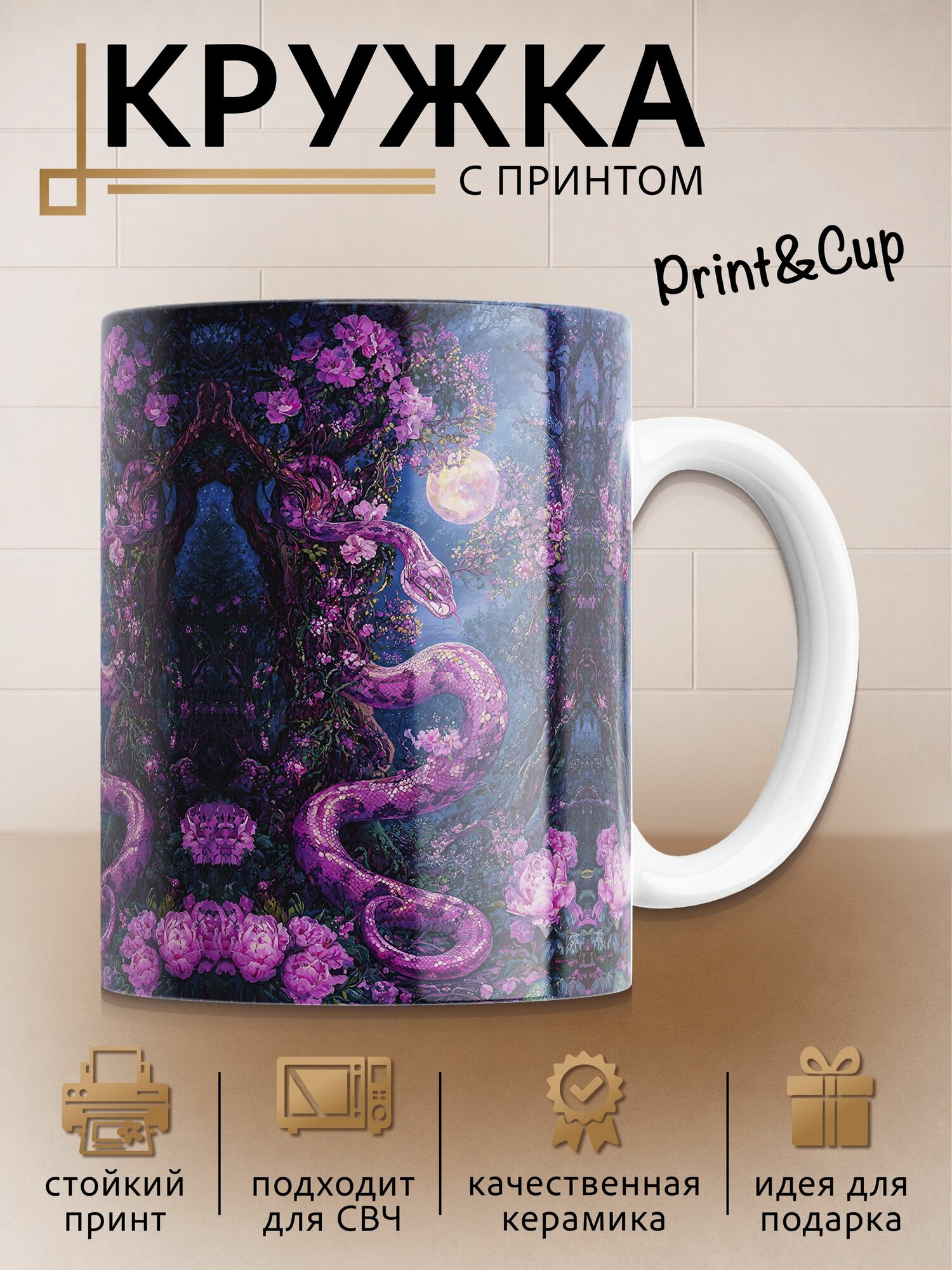 Кружка с принтом Змея
