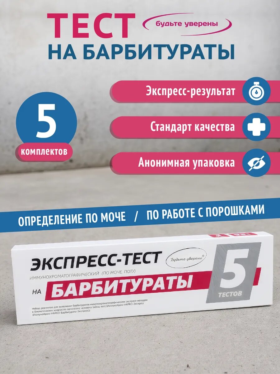 Экспресс-тест Будьте уверены на выявление барбитуратов (в организме человека и вне организма), 5 шт