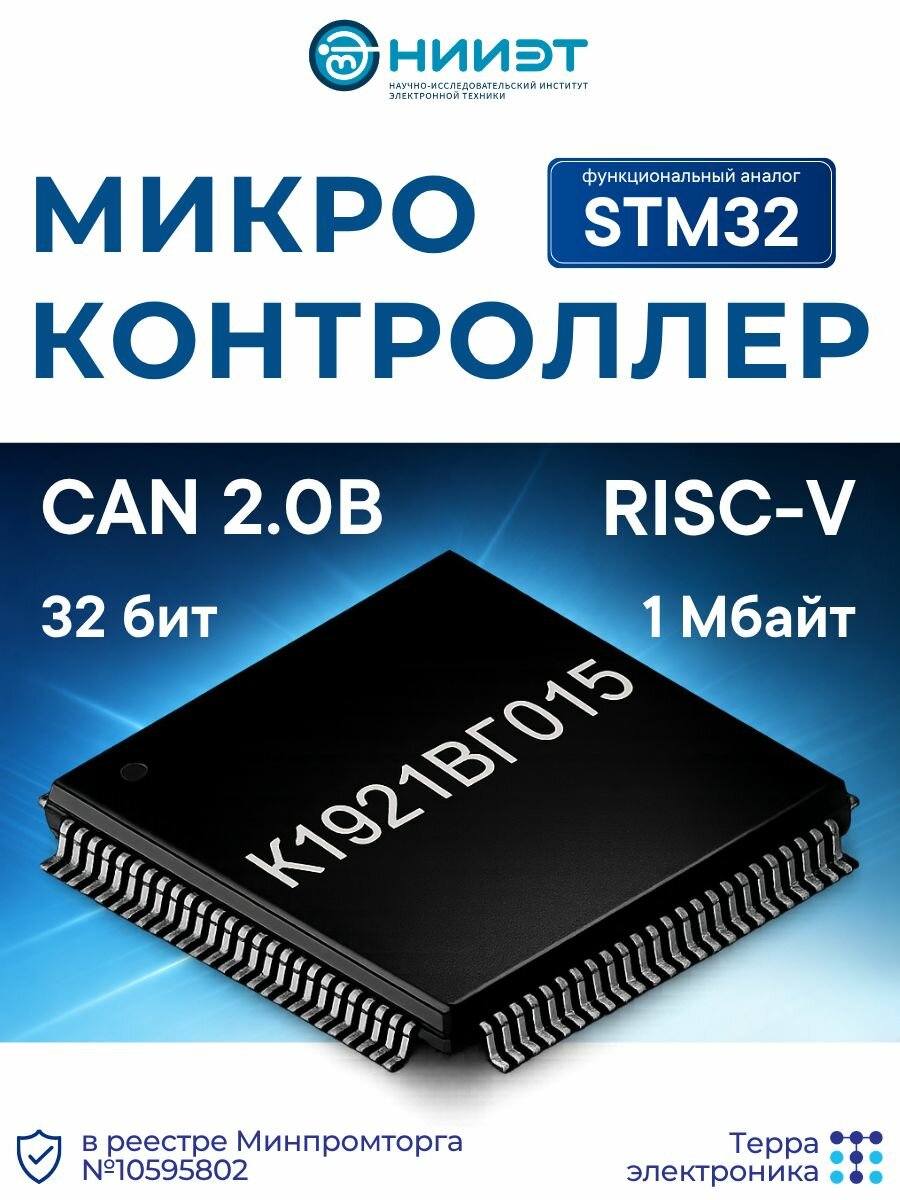 Нииэт Микроконтроллер 32 бит RISC-V, аналог STM32, 50 МГц, Flash 1 МБ, ОЗУ 320 КБ, ультранизкопотребляющий, К1921ВГ015