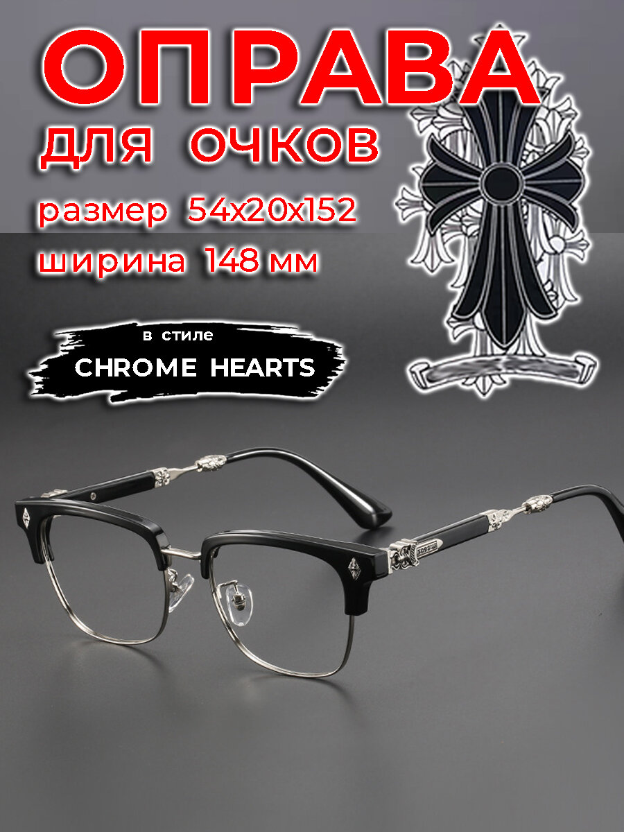 Оправа в стиле CHROME HEARTS